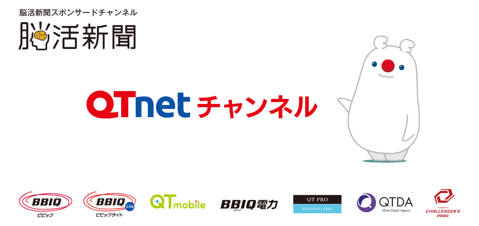 QTnetチャンネル | 脳活新聞